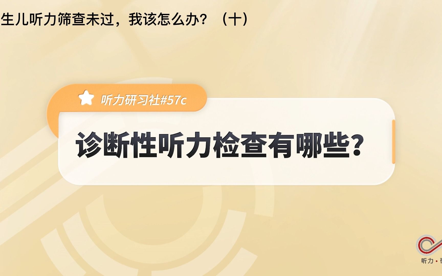 59 诊断性听力检查有哪些?