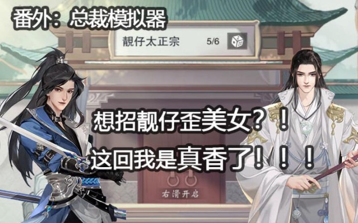 【番外:总裁模拟器】想招靓仔歪美女?这回我是真香了!