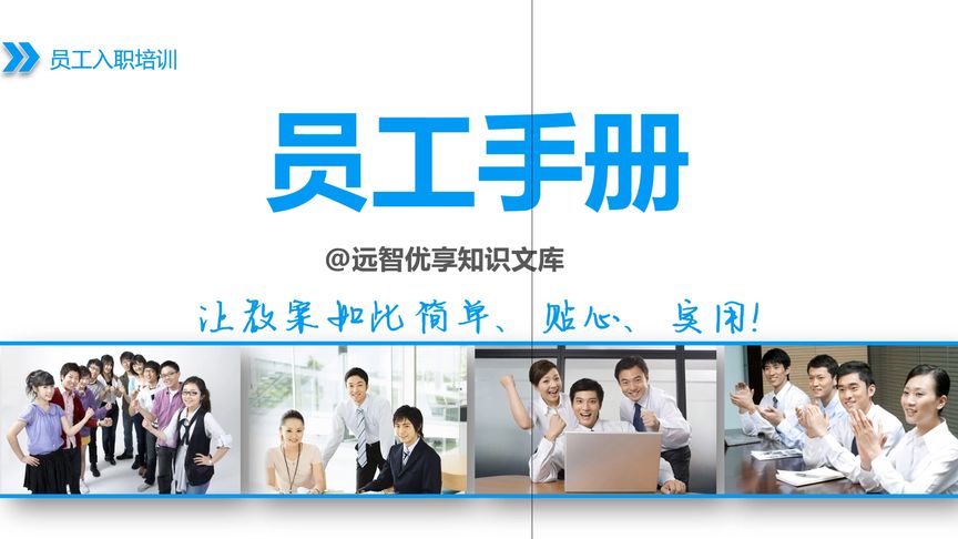 企业新员工入职培训,PPT让教案如此简单、贴心、实用! #企业管理