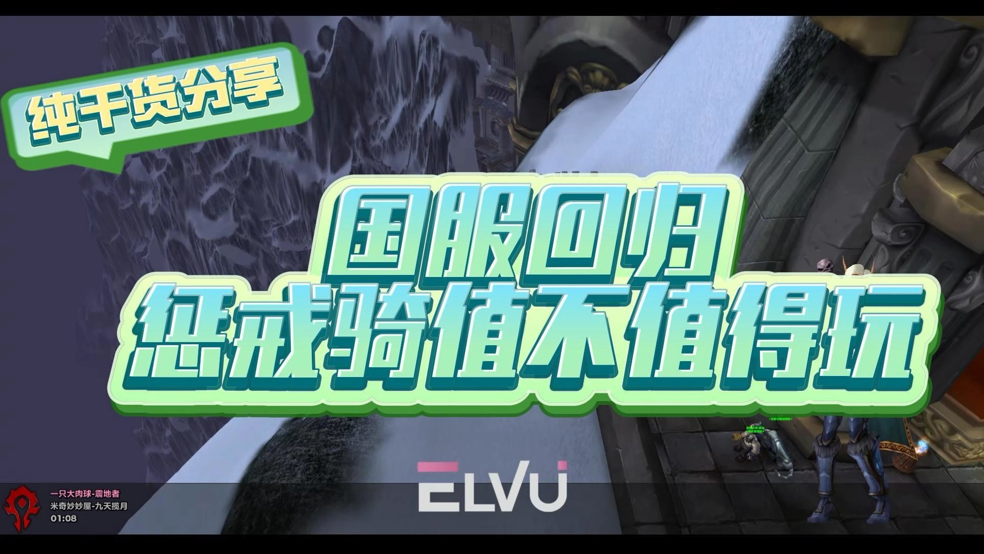 国服WLK版本惩戒骑伤害到底怎么样?一期干货可能可以帮助你选择叮...