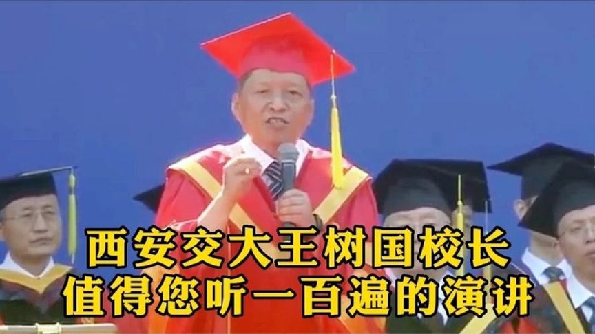西安交大王树国校长2022年毕业致辞又火了!全程脱稿,太振奋人心