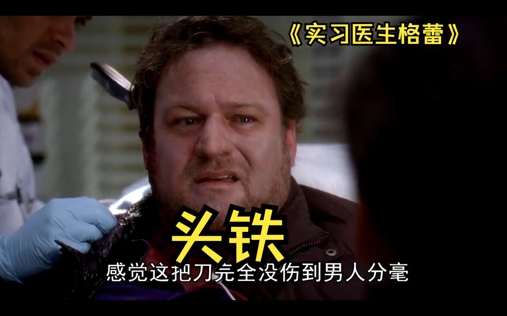 《实习医生格蕾》,真头铁