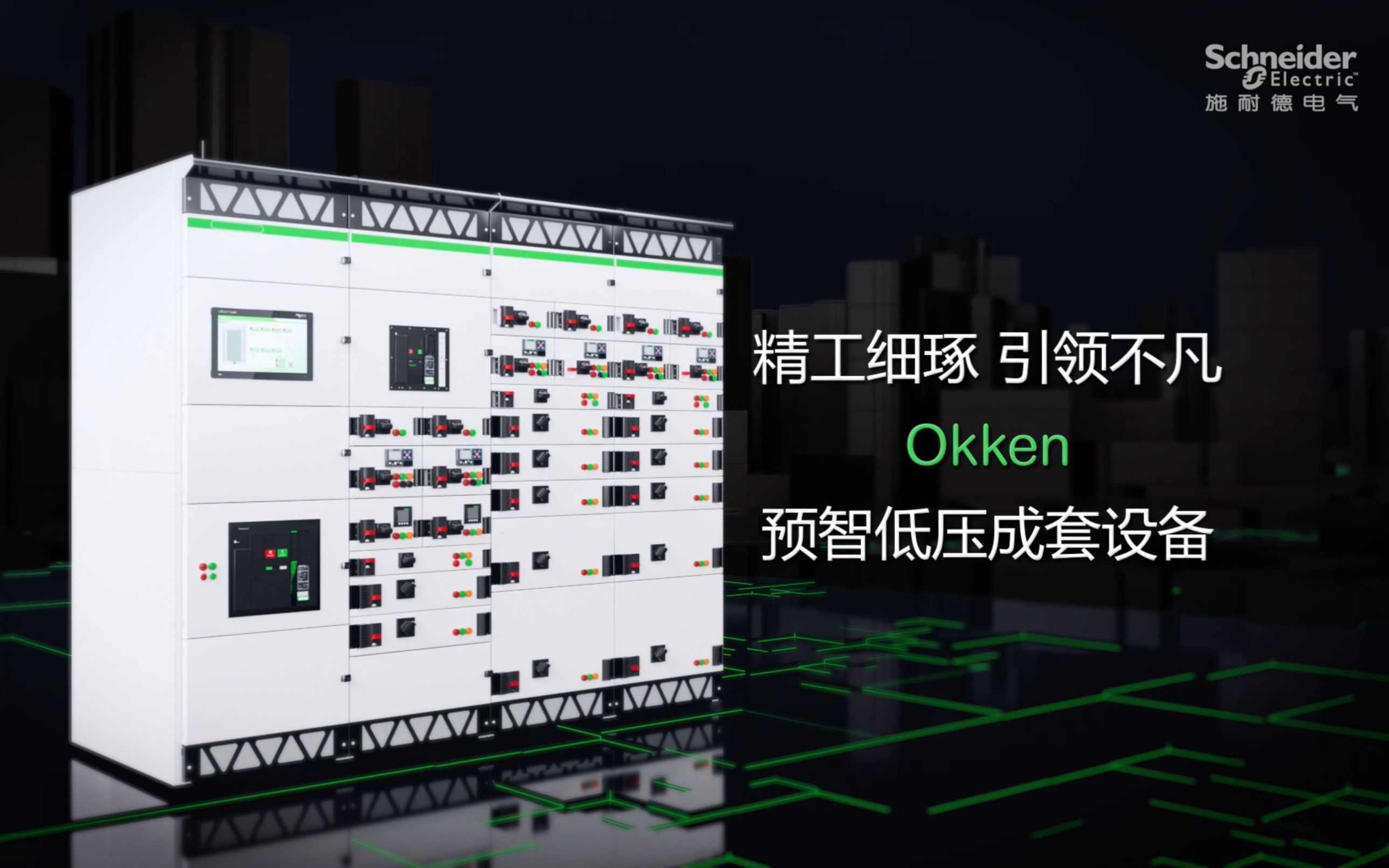 出道即巅峰!施耐德电气Okken低压成套设备