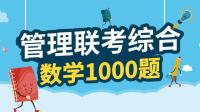 199管理类联考综合能力数学1000题第0002题