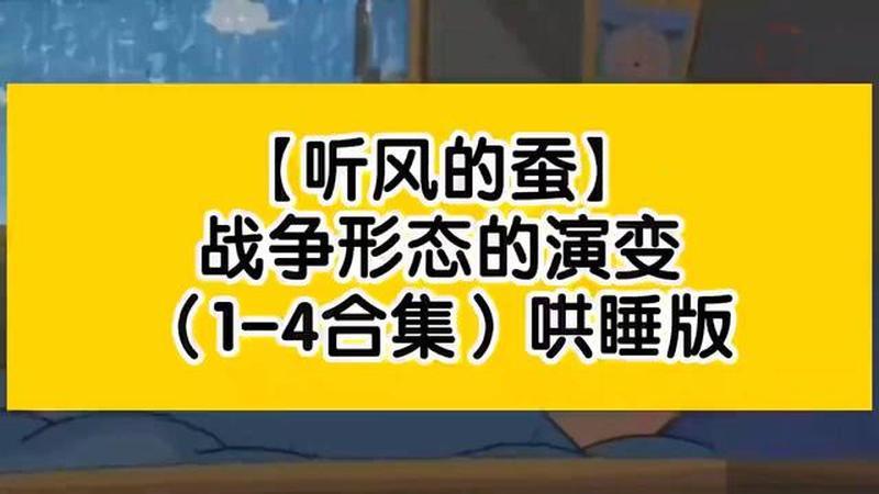 "听风蚕"战争形态演变(1 4合集),助你梦中畅游历史长河!