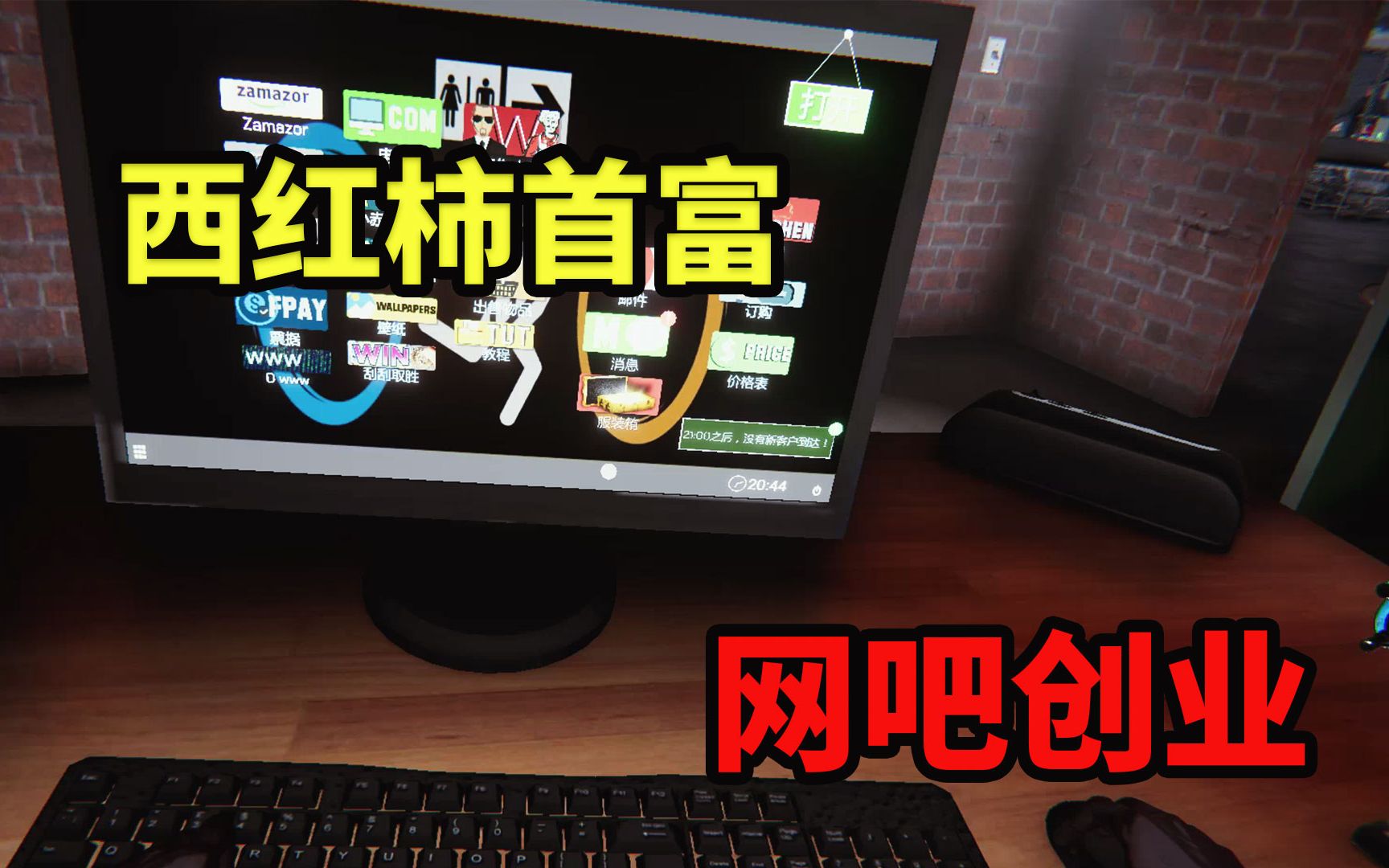 网吧模拟器01 西红柿首富开网吧创业一天才赔一万多