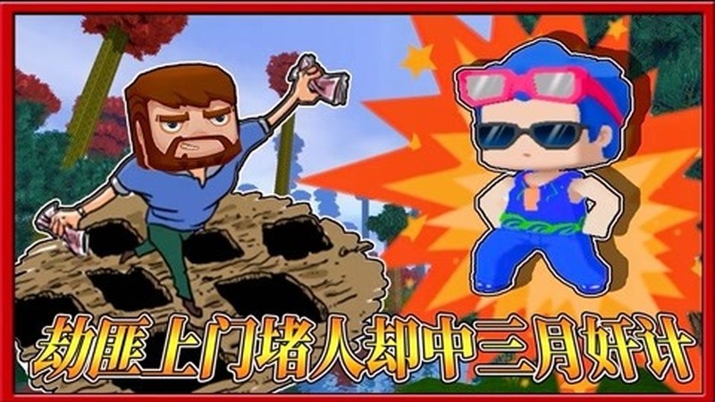迷你世界荒岛求生350:恼羞成怒的劫匪上门堵人,却误中三月奸计