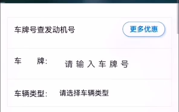 通过车牌号查询发动机号和品牌型号,出厂日期等
