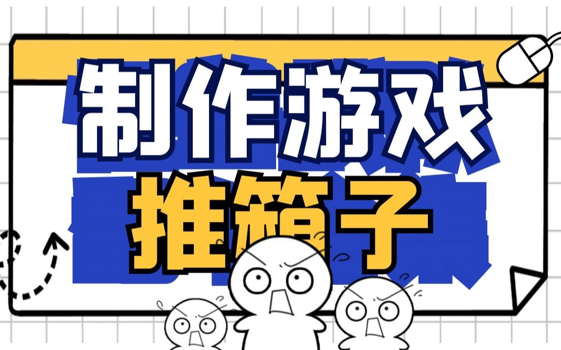 C/C++游戏开发教程:手把手教你用代码实现推箱子小游戏!