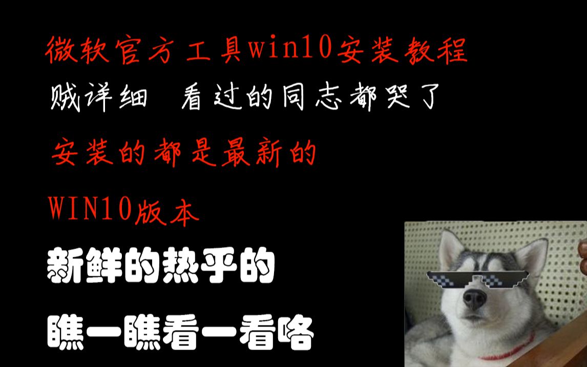 微软官方工具WIN10安装系统教程√