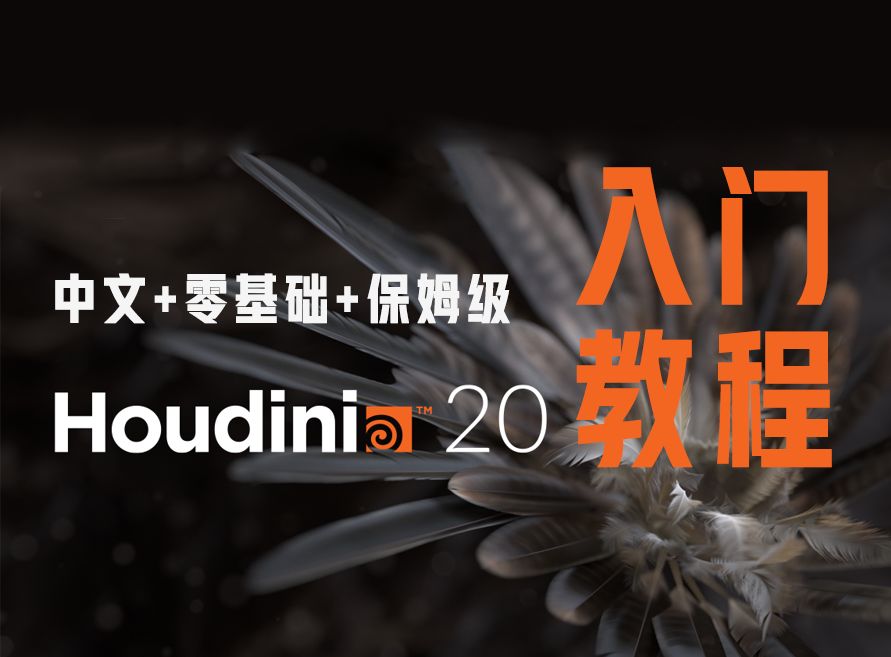 Houdini20最新安装破解方法超详细
