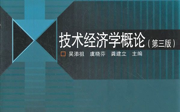 《技术经济学》 | 西南交通大学 | 帅斌