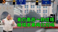 黄灯最后一秒过线,继续走算闯红灯吗?交警:再解释最后一遍