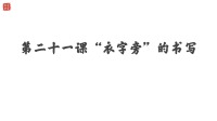 小学一年级语文硬笔书法课——偏旁篇(下) 第22集 衣字旁