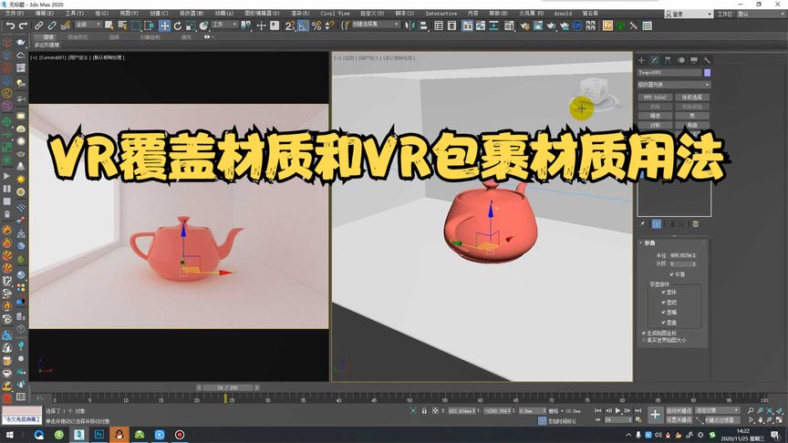 3dmax教程:VR覆盖材质和VR包裹材质用法
