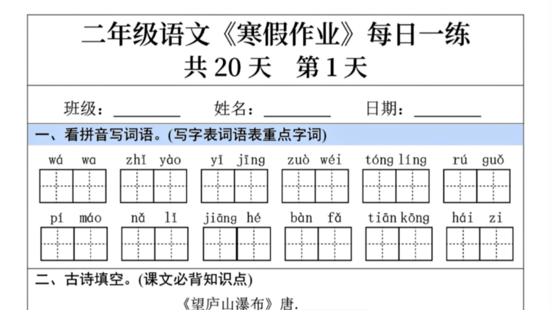 二年级语文《寒假作业》每日一练共20天,帮孩子(保存+打印)