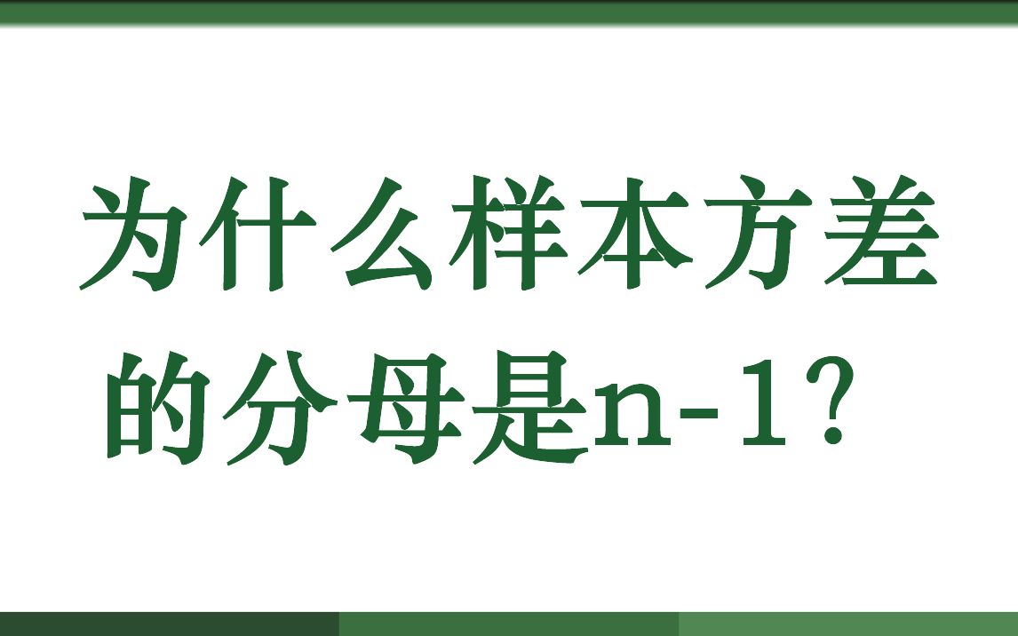 为什么样本方差的分母是n-1?