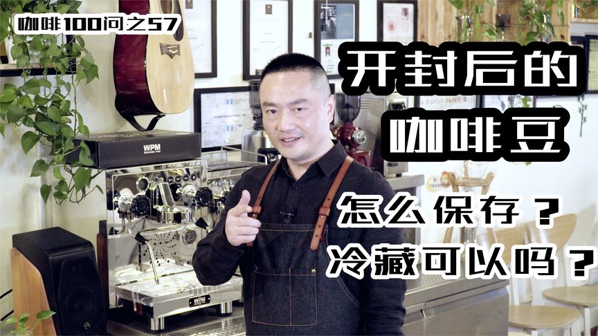 开封后的咖啡豆怎么保存好?可以放在冷藏冰箱里吗?