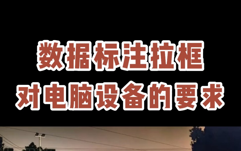 数据标注对电脑设备的要求