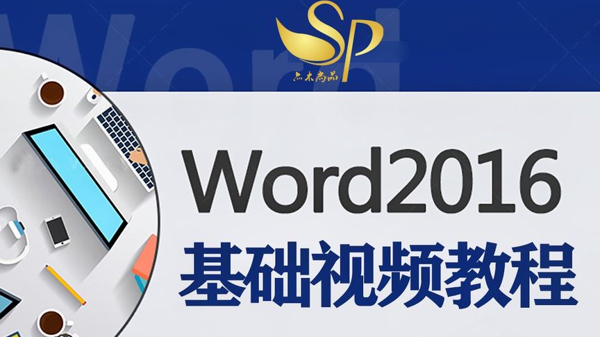 Word2016基础教程1-4word的视图选项卡