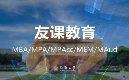 同济大学MBA(MPA/MPAcc)管理类联考在职研究生课程