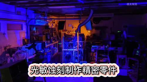 光蚀刻制作精密零件趣味验制作过程光刻验知识科普