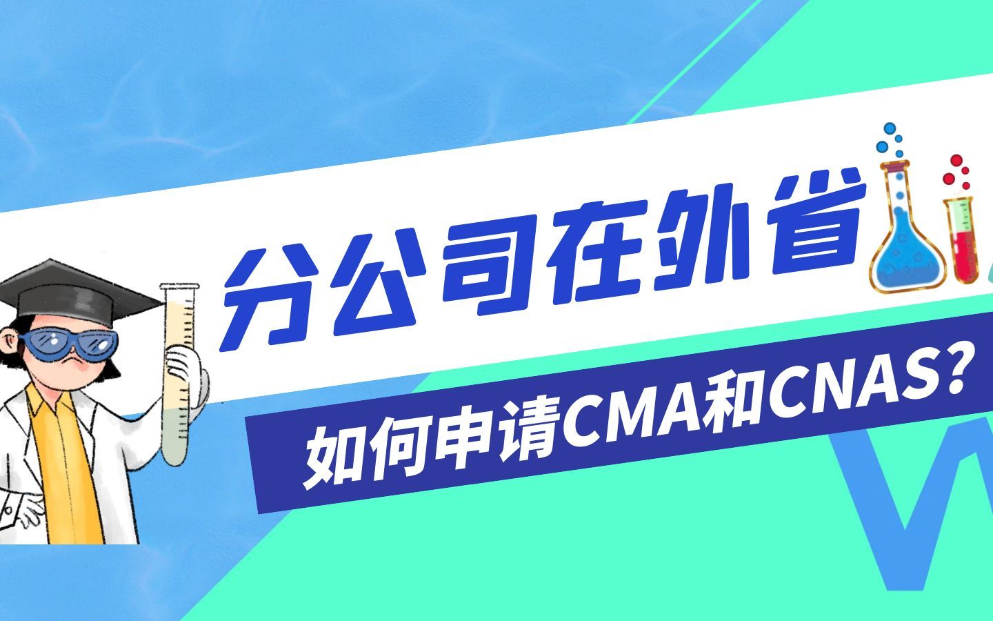 分公司在外省,如何申请CMA和CNAS?