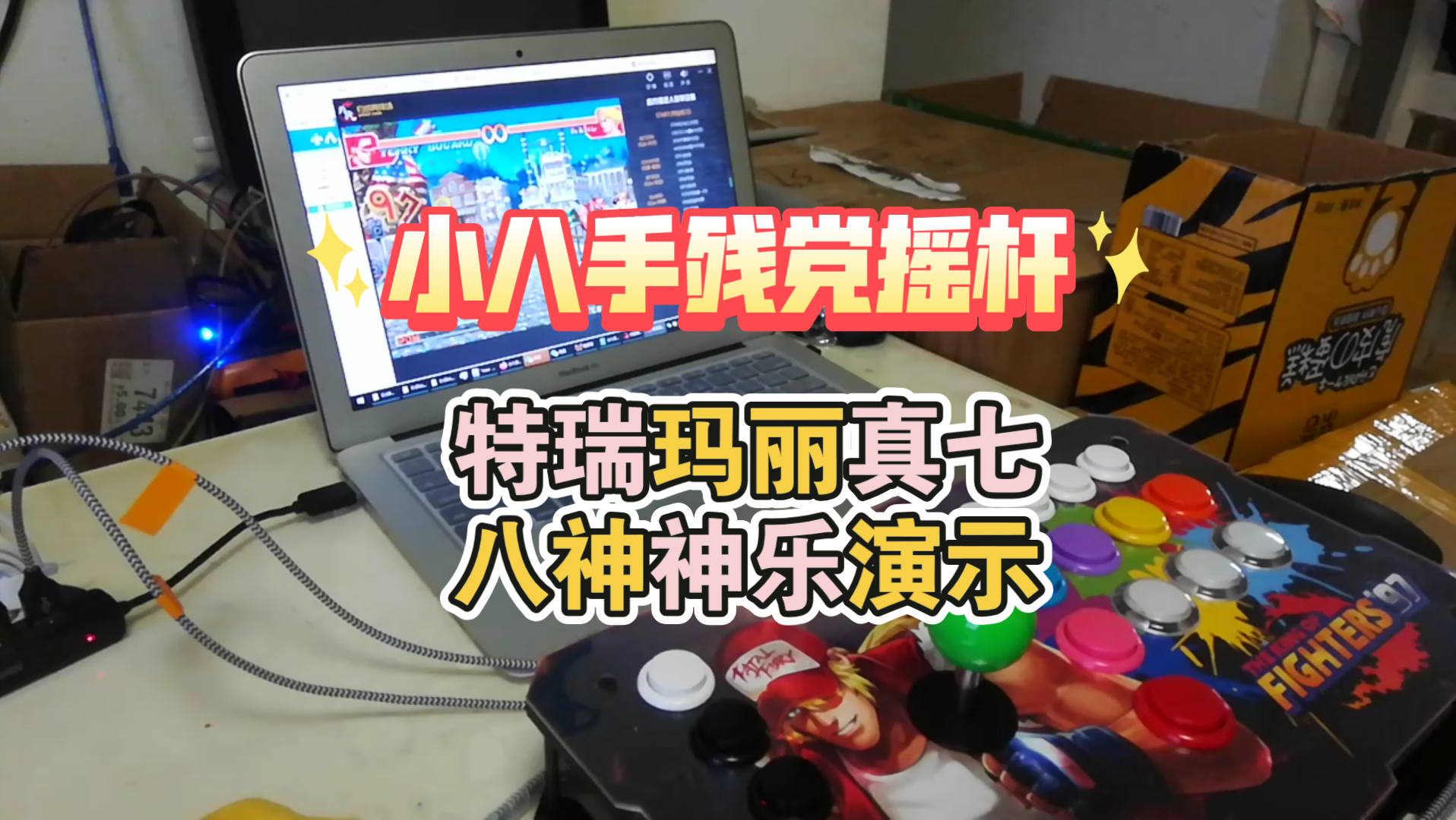 小八手残党摇杆特瑞玛丽真七神乐演示《拳皇97》