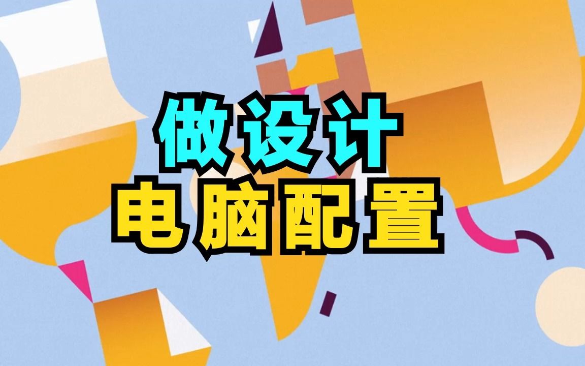 设计师的电脑配置怎么选?