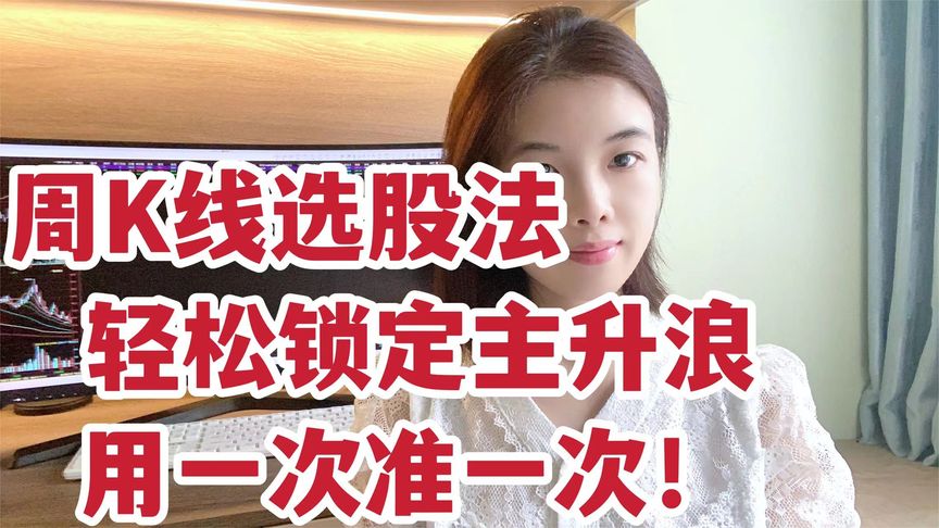 周K线选股法,修改这个参数,轻松锁定主升浪,用一次准一次!