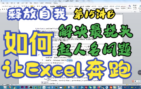 让Excel奔跑(第15讲B) 创建我的“魔法箱”起汉语名字 GBK 编码取...