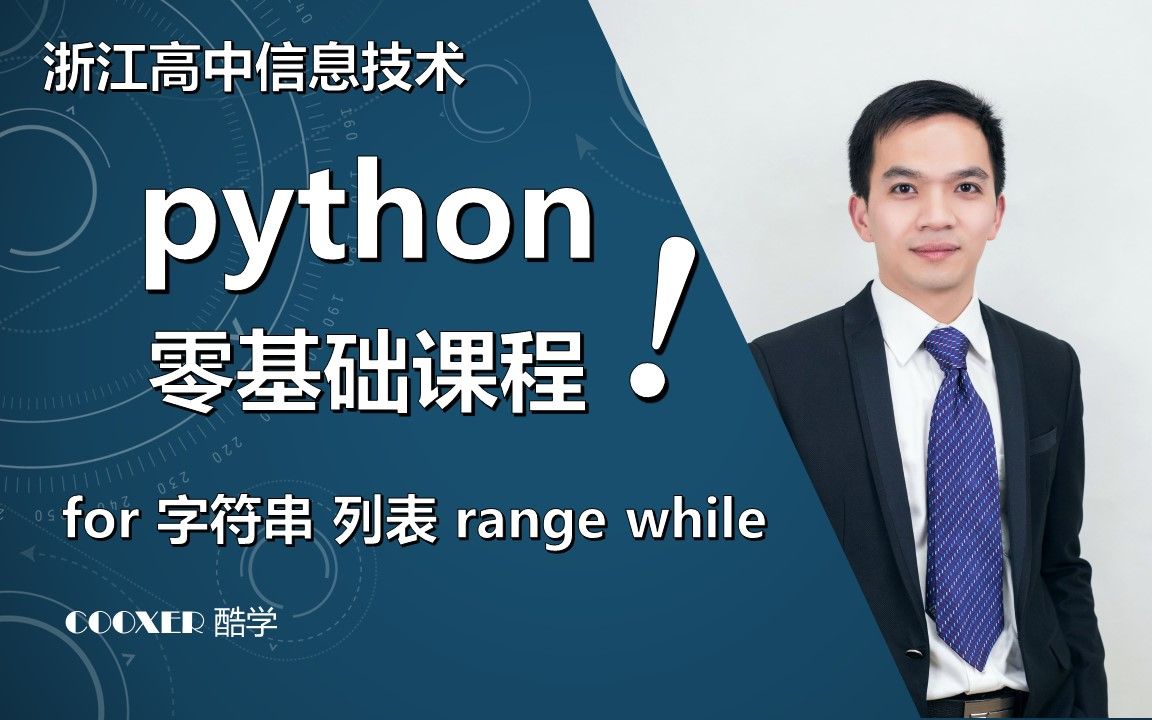 【浙江高中信息技术新版】python零基础课程for语句/字符串/列表/range...