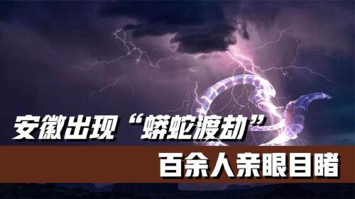 安徽出现"蟒蛇渡劫",一条长蛇空中腾飞,百余人亲眼目睹