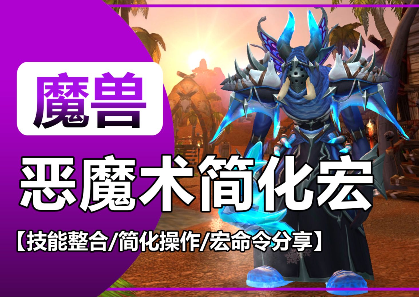 【恶魔术简化操作宏】技能整合/宠物自动召唤爆发宏/魔兽世界正式服...