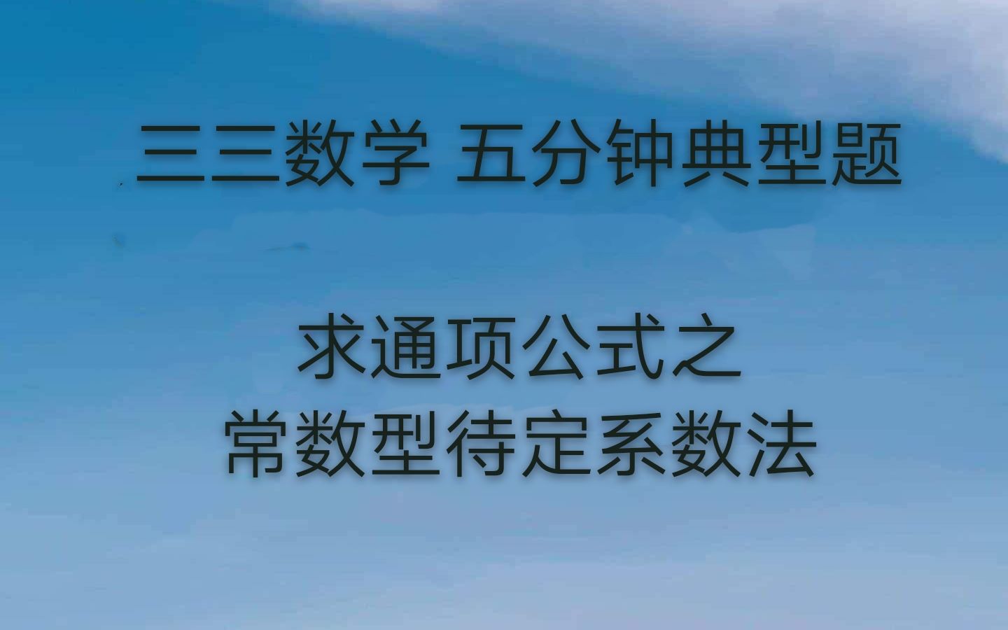 常数型待定系数法求数列通项公式
