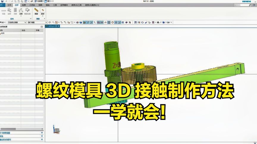 UG 模具运动仿真 5 齿轮带动齿轮做向下运动 3D 接触的方法