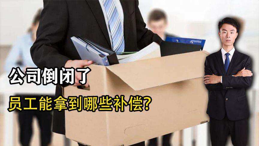 公司经营不下去,需解除劳动合同或裁员,员工可以拿到这些赔偿!