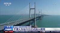 福建:福平铁路今天正式开通运营