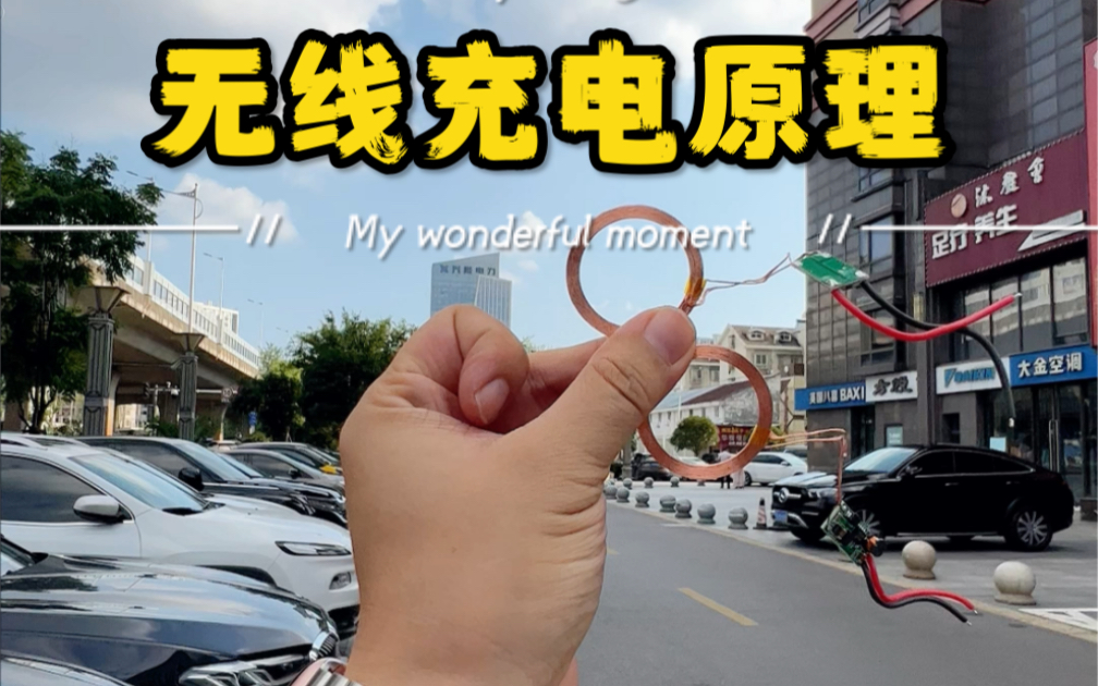 自制|无线充电器|原理讲解
