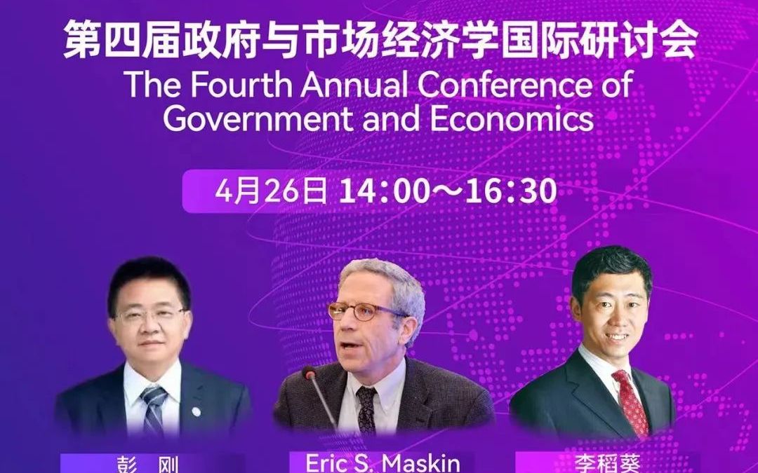第四届政府与市场经济学国际研讨会 20220425直播录屏