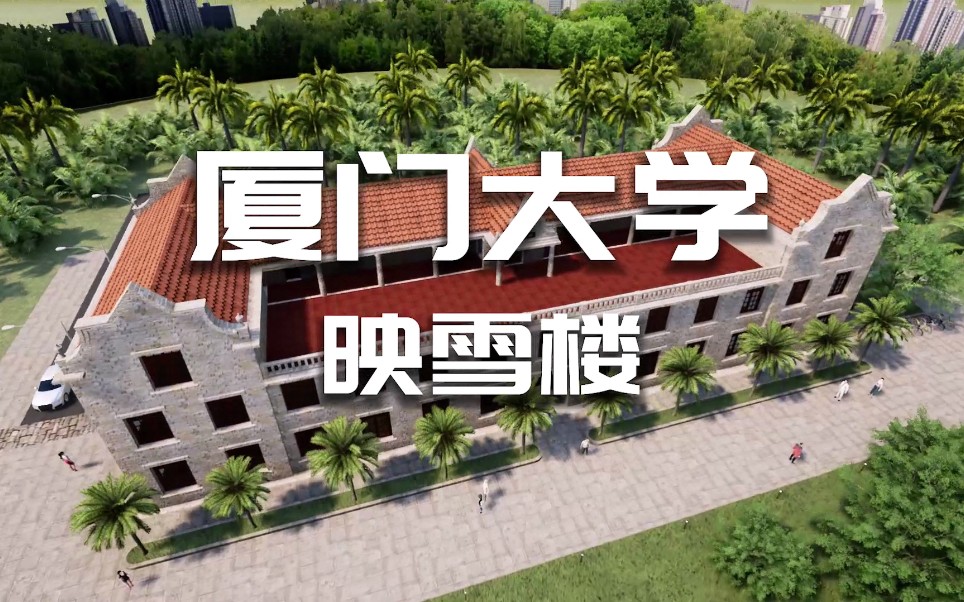 【厦门大学】虚拟校园映雪楼模型