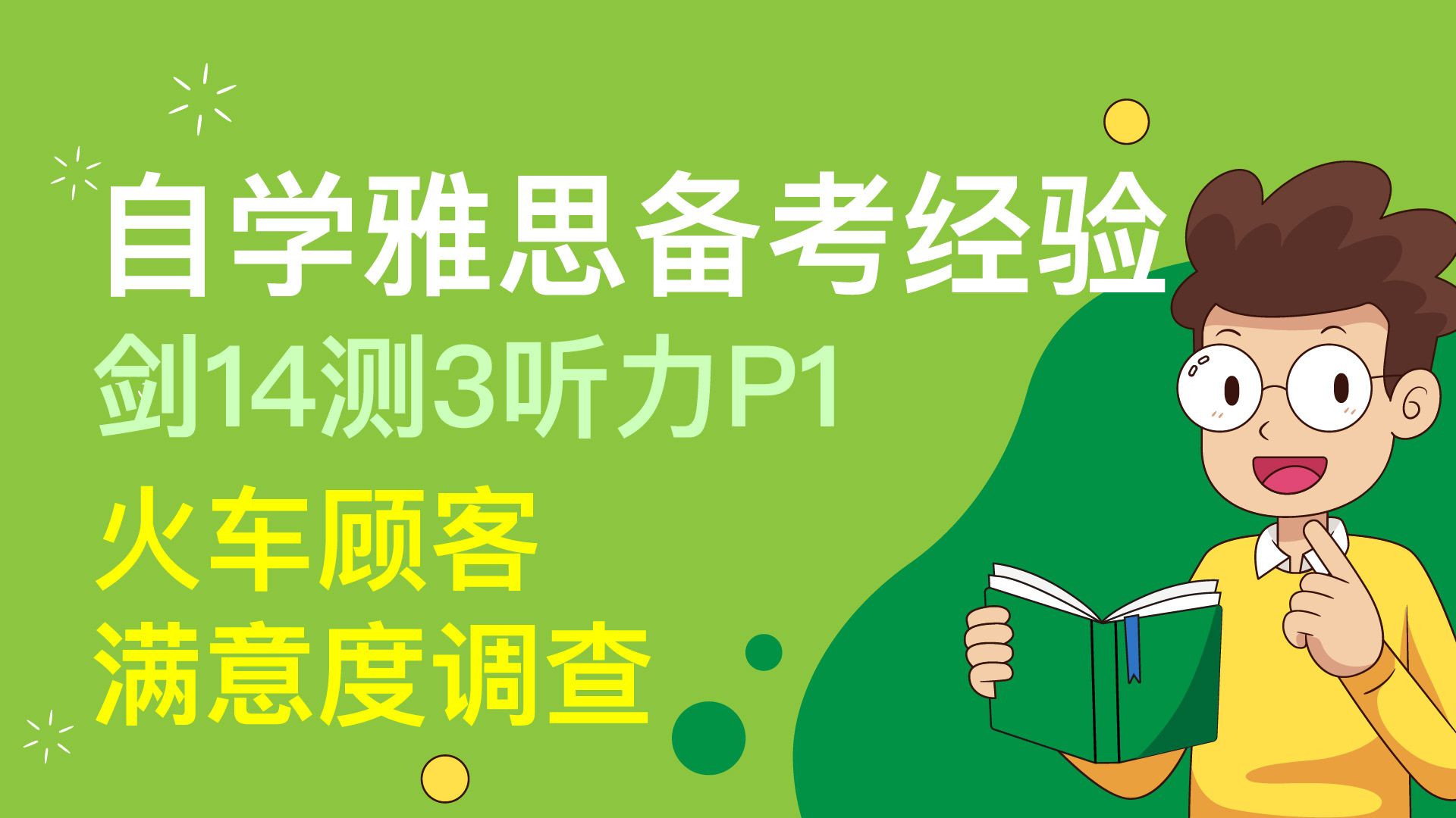 自学雅思|C15T4听力1|火车顾客满意度调查