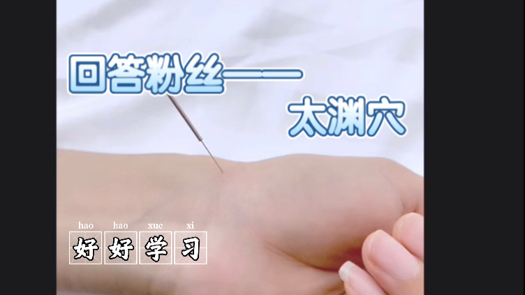 太渊穴针灸,如何避免扎脉上