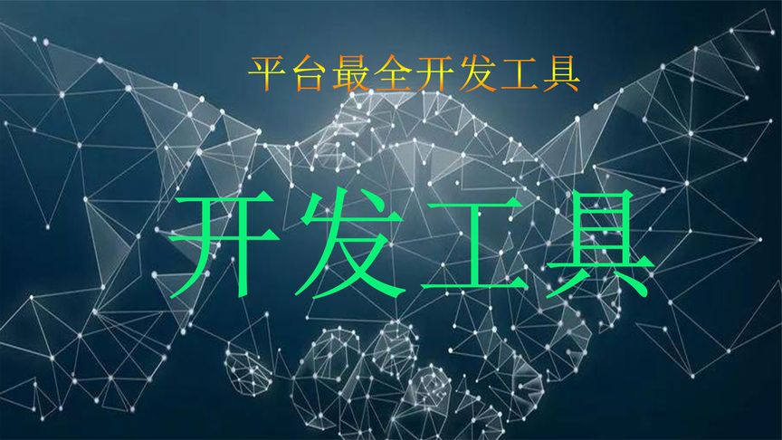 软件开发之开发工具