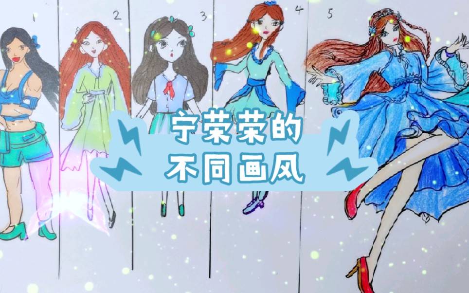 简笔画:宁荣荣的不同画风,你最喜欢谁画的呢?