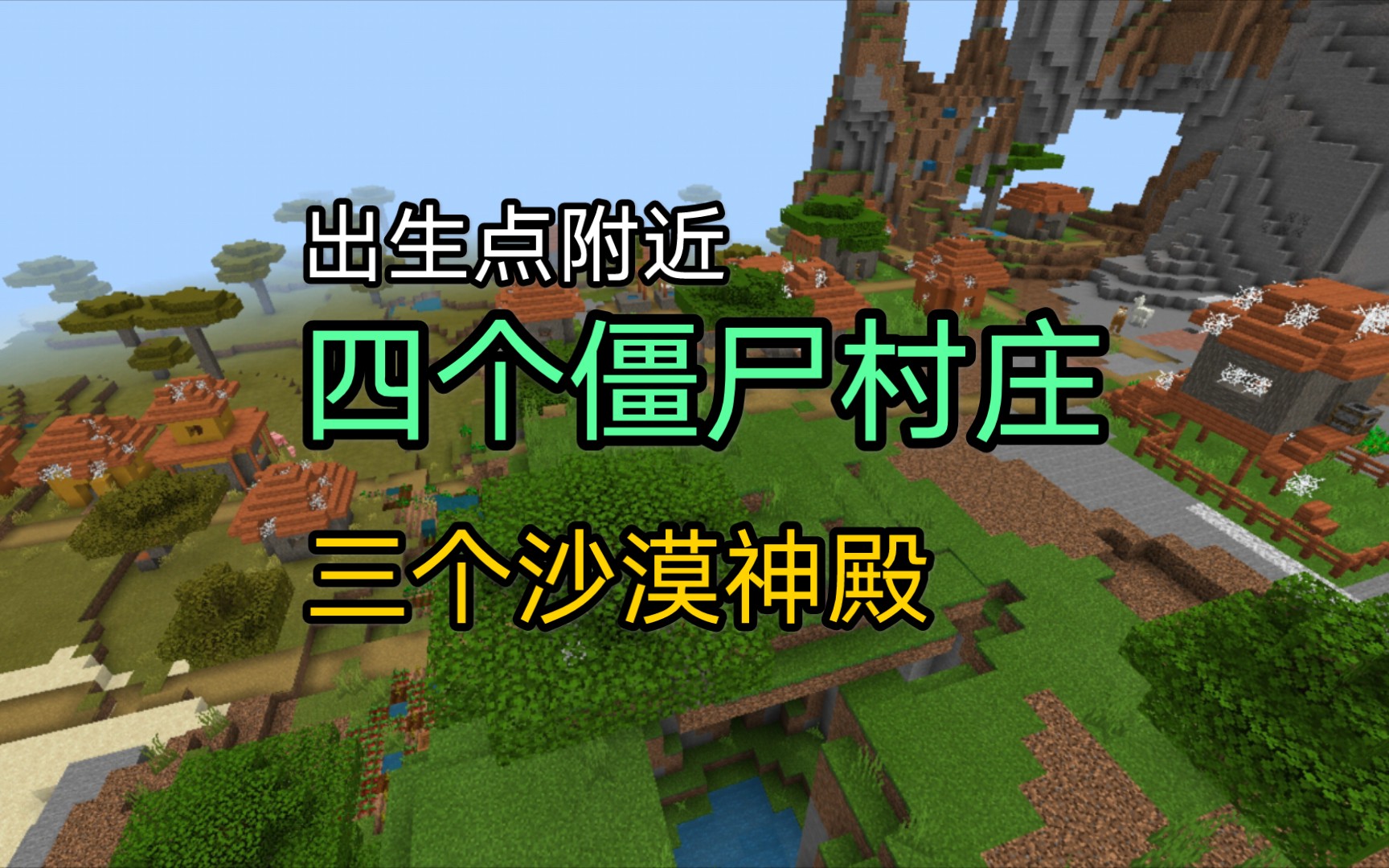 【我的世界】最强僵尸村庄种子,出生点附近四个僵尸村庄+三个沙漠神殿