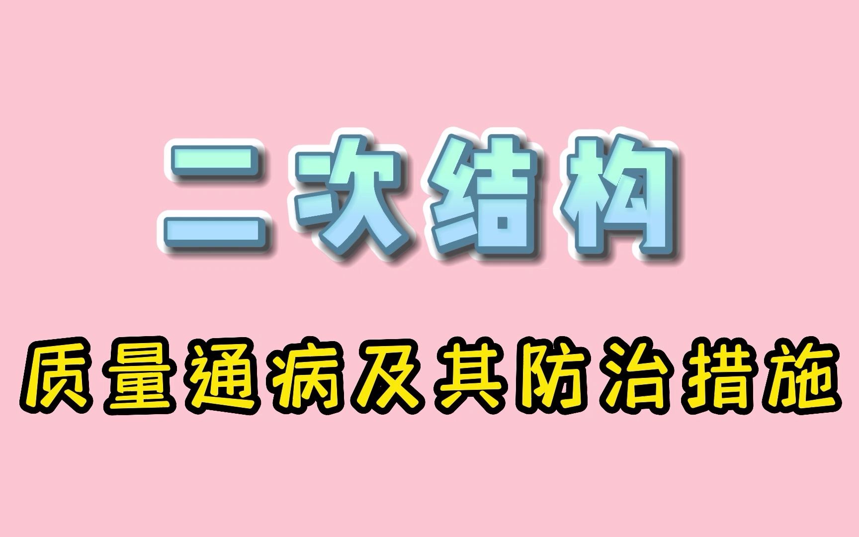 二次结构质量通病及其防治措施全集