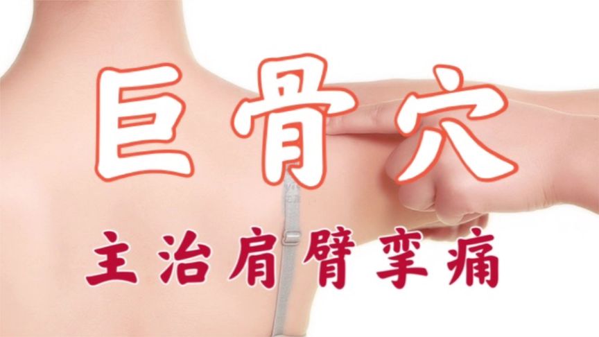【每日一穴】大肠经巨骨穴,通经理气、改善肩臂疼痛的穴位