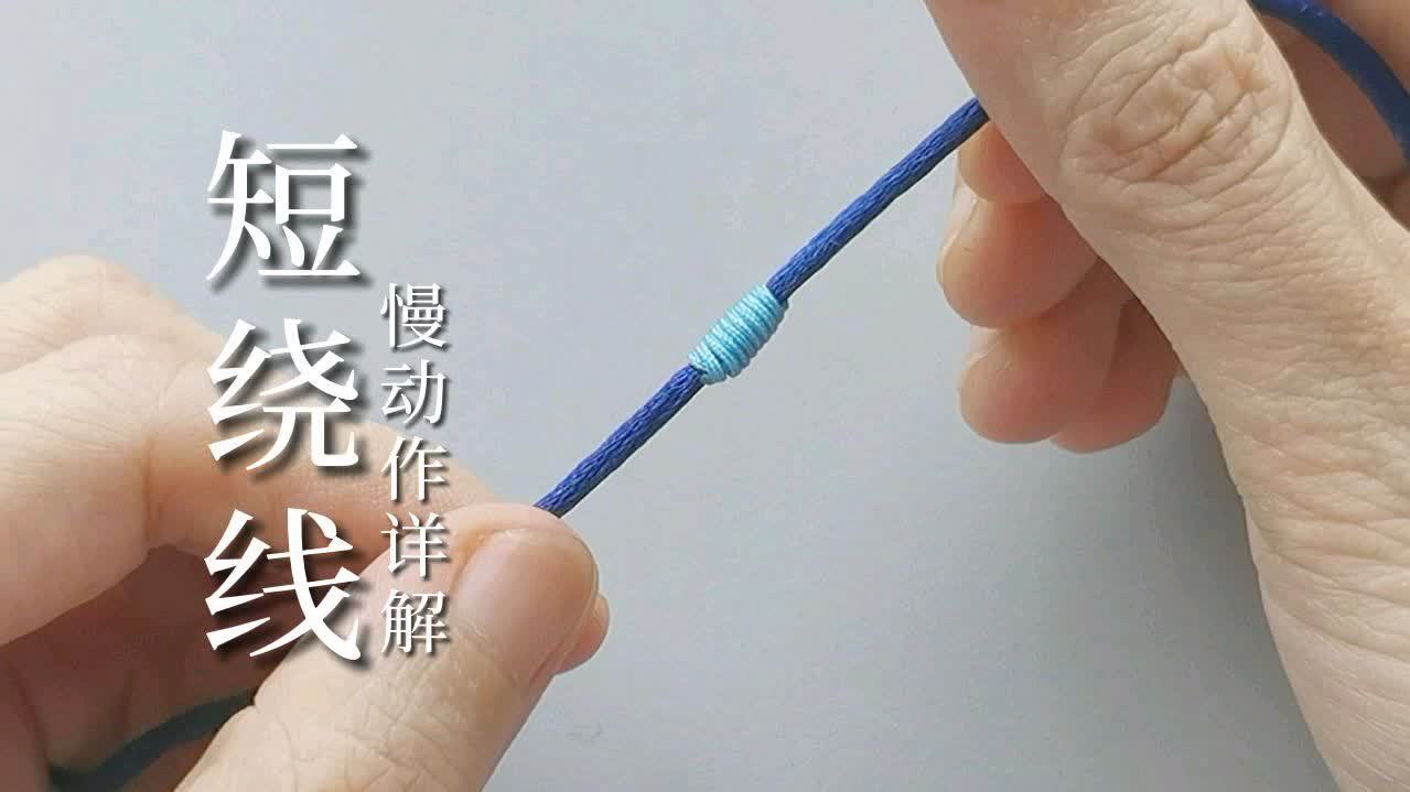编绳基础教程,短绕线,慢动作详解