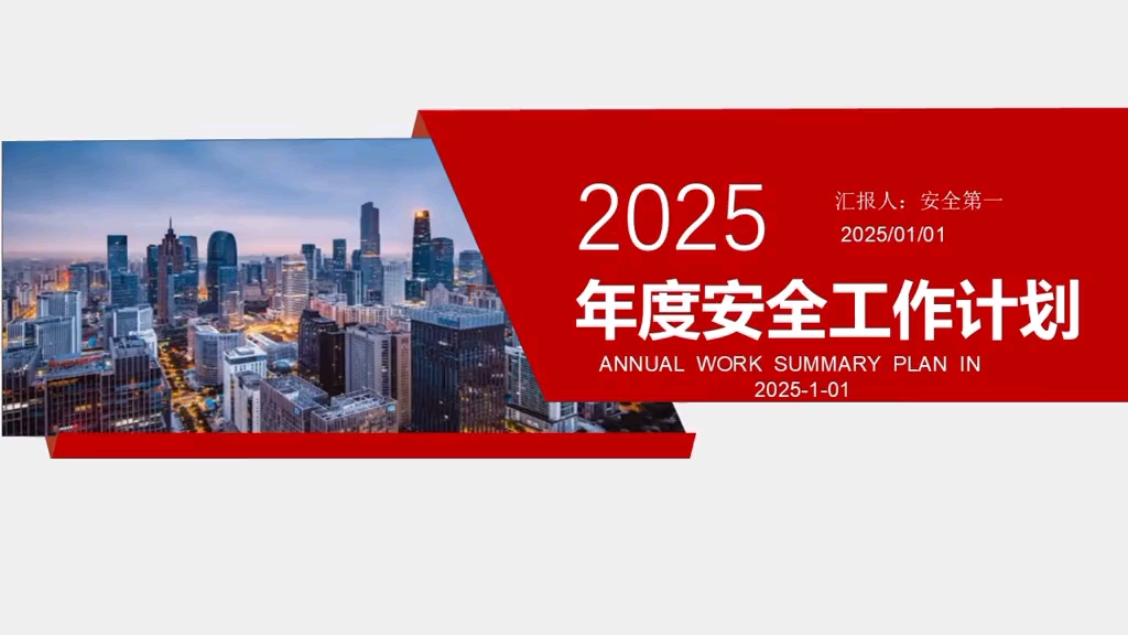 开年第一课!2025年度安全生产工作计划ppt 工作计划 责任制 责任书 ...
